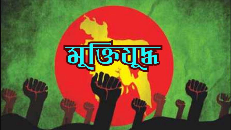 ৭১ এর মুক্তিযুদ্ধ | বাংলাদেশের মুক্তিযুদ্ধ